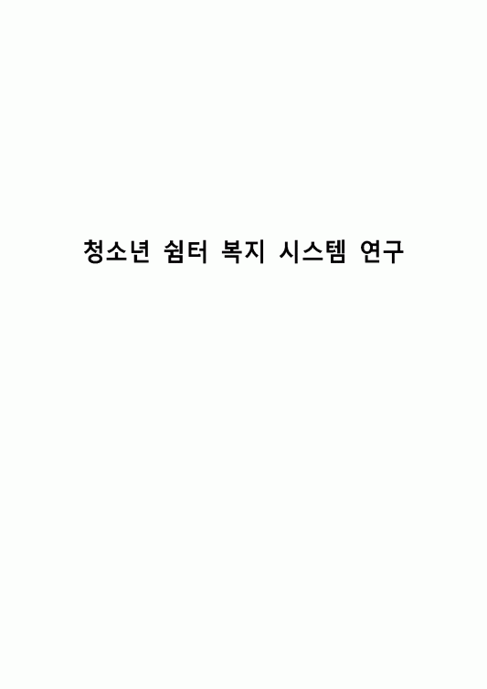 청소년 쉼터 복지 시스템 연구