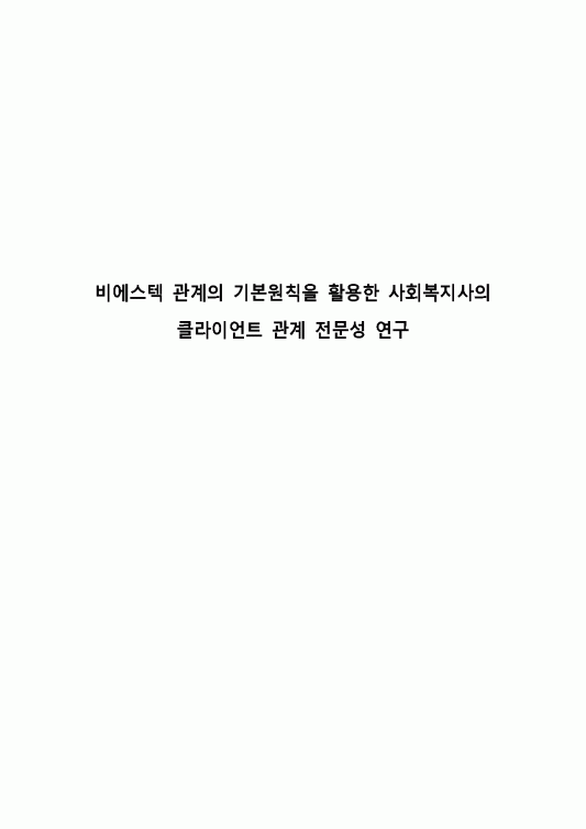 비에스텍 관계의 기본원칙을 활용한 사회복지사의 클라이언트 관계 전문성 연구