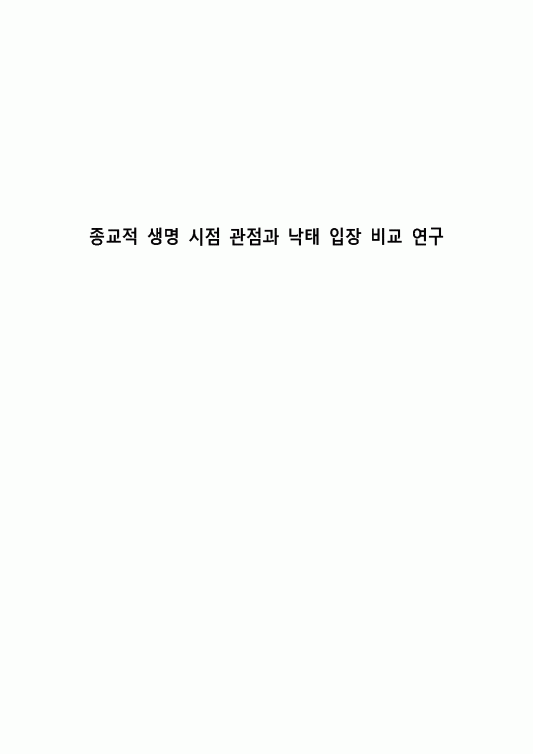 종교적 생명 시점 관점과 낙태 입장 비교 연구