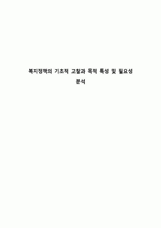 복지정책의 기초적 고찰과 목적 특성 및 필요성 분석