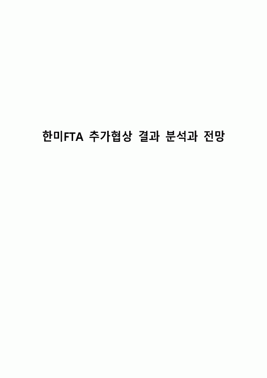 한미FTA 추가협상 결과 분석과 전망