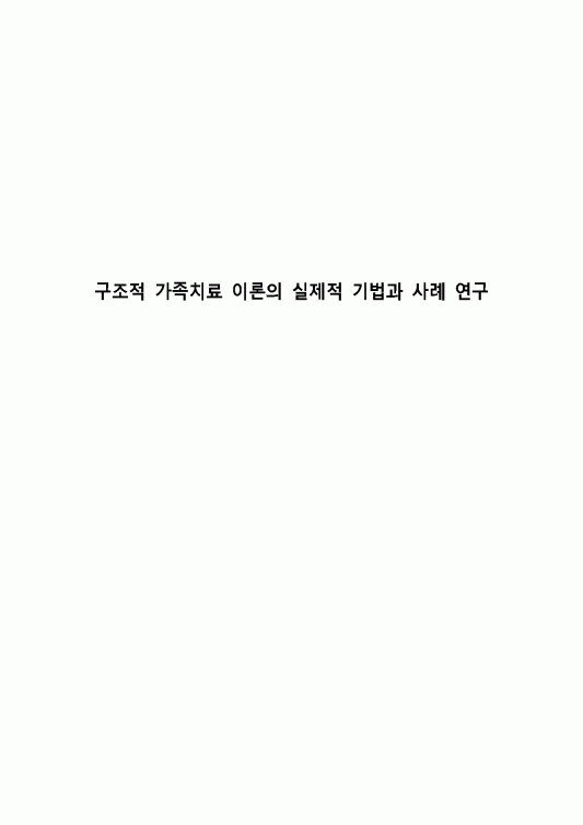 구조적 가족치료 이론의 실제적 기법과 사례 연구