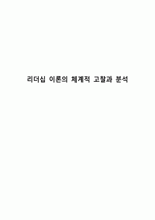 리더십 이론의 체계적 고찰과 분석