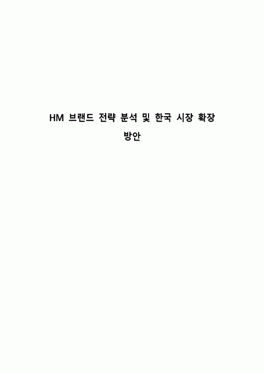 HM 브랜드 전략 분석 및 한국 시장 확장 방안
