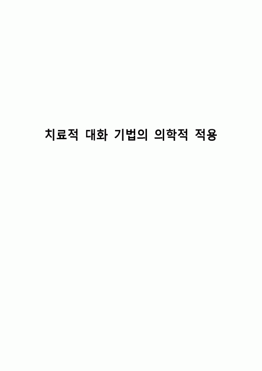 치료적 대화 기법의 의학적 적용