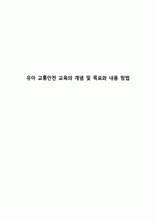 유아 교통안전 교육의 개념 및 목표와 내용 방법