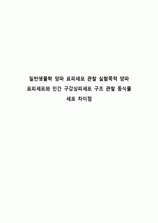 일반생물학 양파 표피세포 관찰 실험목적 양파 표피세포와 인간 구강상피세포 구조 관찰 동식물 세포 차이점