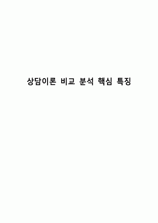 상담이론 비교 분석 핵심 특징