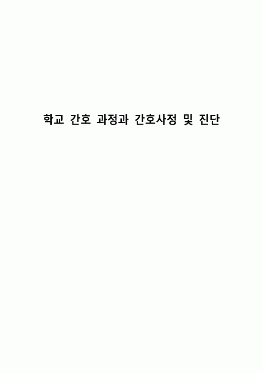 학교 간호 과정과 간호사정 및 진단