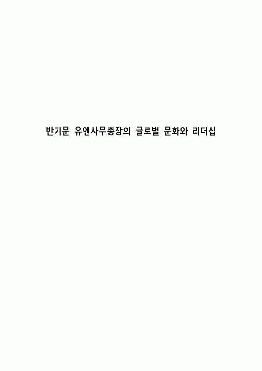 반기문 유엔사무총장의 글로벌 문화와 리더십