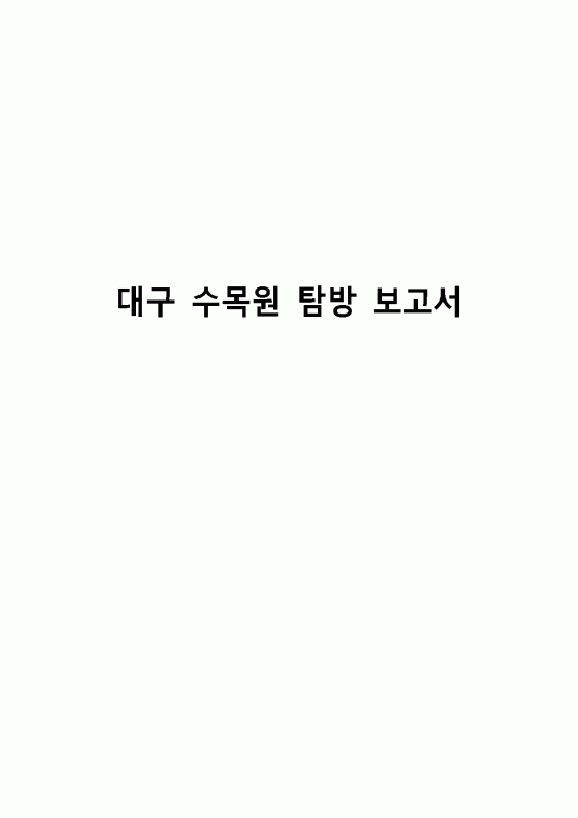 대구 수목원 탐방 보고서