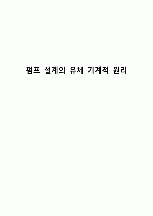 펌프 설계의 유체 기계적 원리