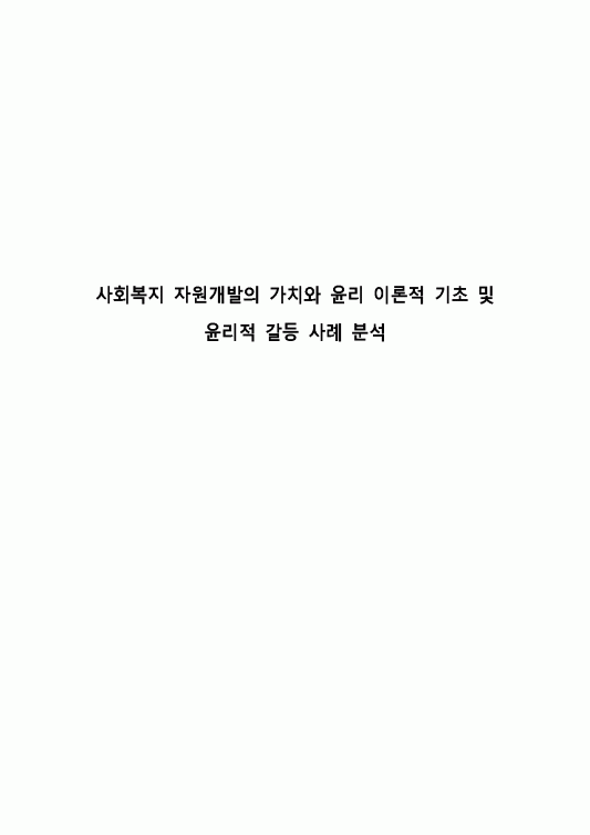 사회복지 자원개발의 가치와 윤리 이론적 기초 및 윤리적 갈등 사례 분석