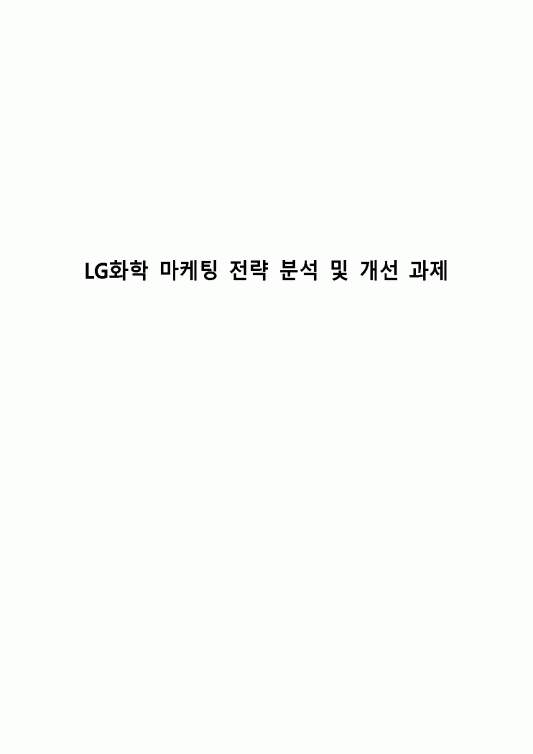 LG화학 마케팅 전략 분석 및 개선 과제