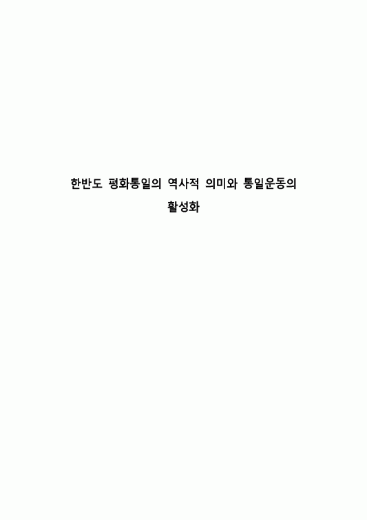 한반도 평화통일의 역사적 의미와 통일운동의 활성화