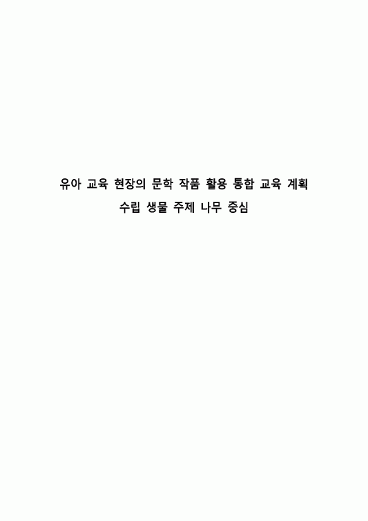 유아 교육 현장의 문학 작품 활용 통합 교육 계획 수립 생물 주제 나무 중심
