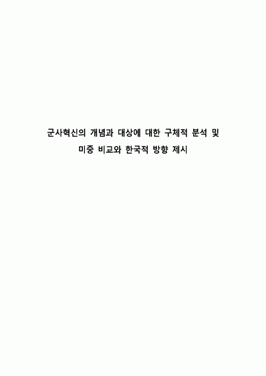 군사혁신의 개념과 대상에 대한 구체적 분석 및 미중 비교와 한국적 방향 제시