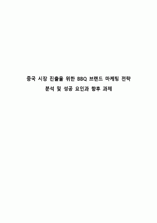 중국 시장 진출을 위한 BBQ 브랜드 마케팅 전략 분석 및 성공 요인과 향후 과제