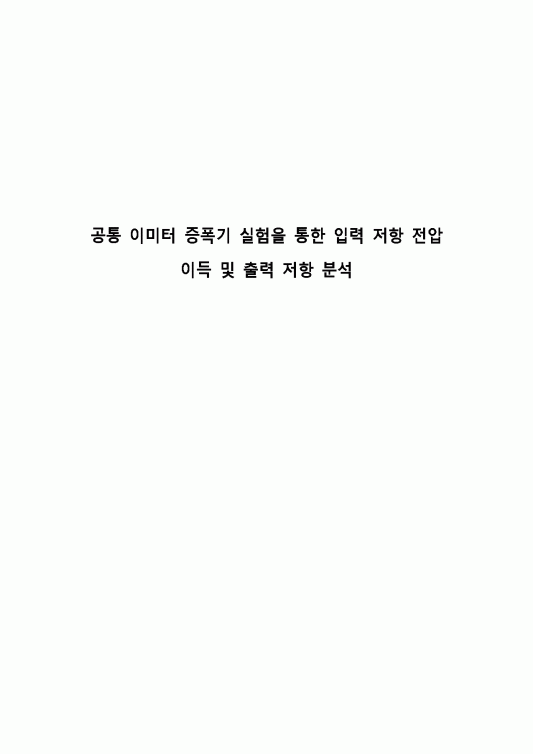 공통 이미터 증폭기 실험을 통한 입력 저항 전압 이득 및 출력 저항 분석