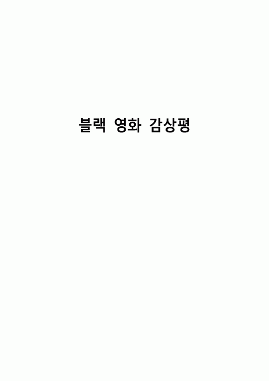 블랙 영화 감상평