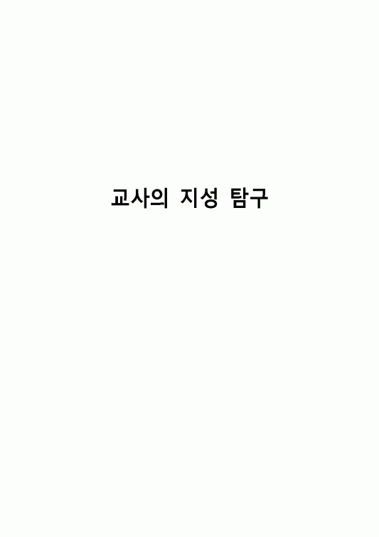 교사의 지성 탐구
