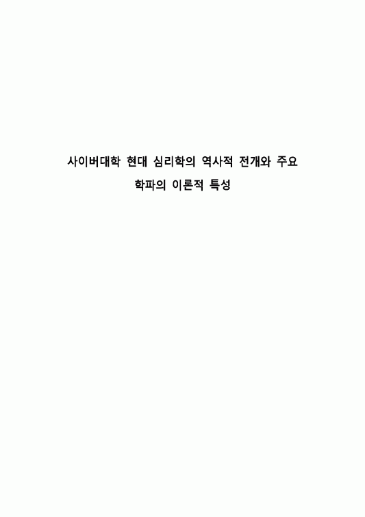 사이버대학 현대 심리학의 역사적 전개와 주요 학파의 이론적 특성