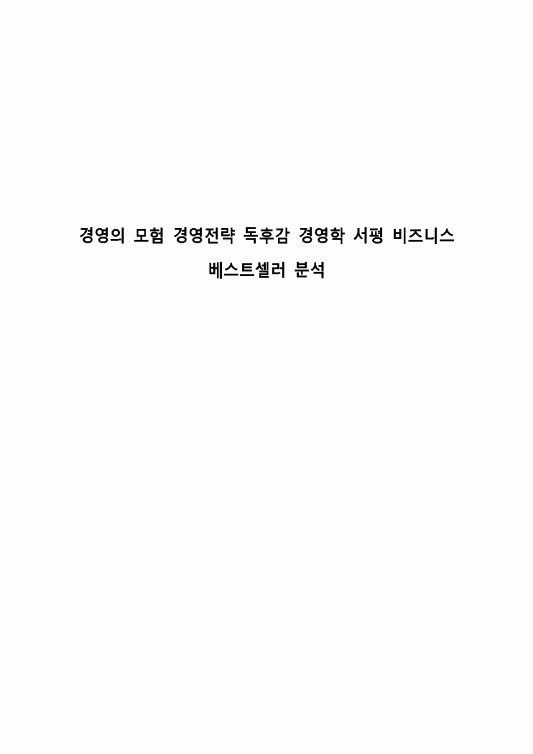 경영의 모험 경영전략 독후감 경영학 서평 비즈니스 베스트셀러 분석