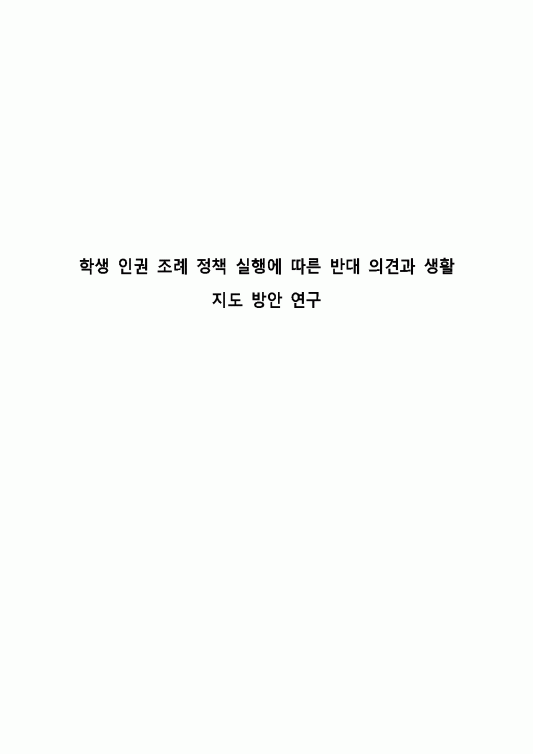 학생 인권 조례 정책 실행에 따른 반대 의견과 생활 지도 방안 연구