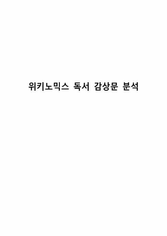 위키노믹스 독서 감상문 분석