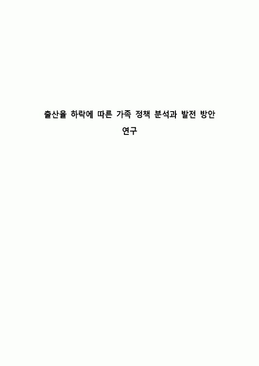 출산율 하락에 따른 가족 정책 분석과 발전 방안 연구