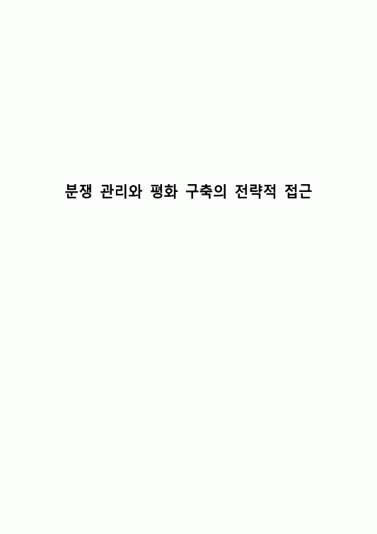 분쟁 관리와 평화 구축의 전략적 접근
