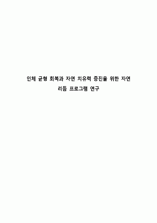 인체 균형 회복과 자연 치유력 증진을 위한 자연 리듬 프로그램 연구