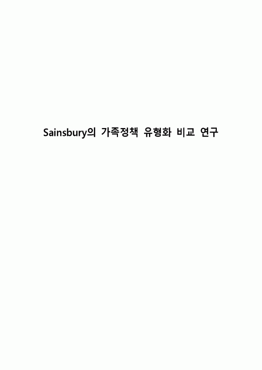 Sainsbury의 가족정책 유형화 비교 연구