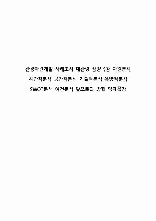 관광자원개발 사례조사 대관령 삼양목장 자원분석 시간적분석 공간적분석 기술적분석 욕망적분석 SWOT분석 여건분석 앞으로의 방향 양떼목장