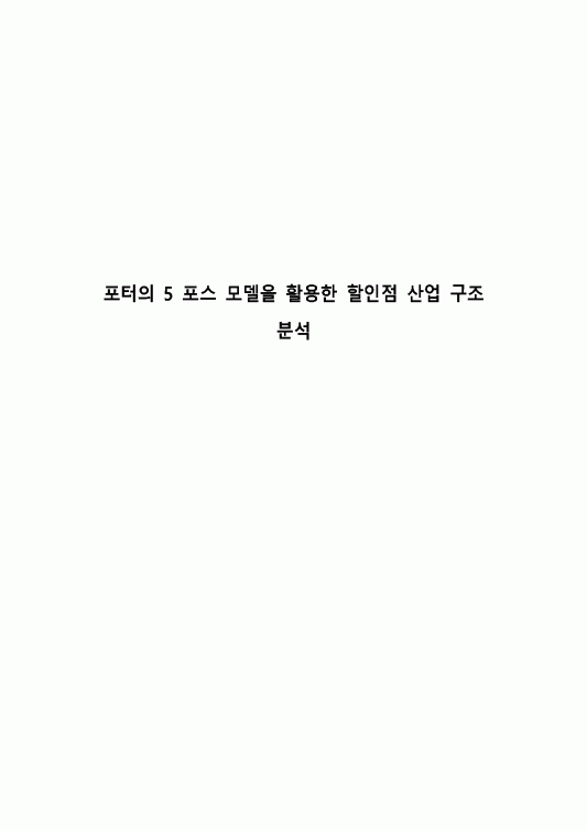 포터의 5 포스 모델을 활용한 할인점 산업 구조 분석