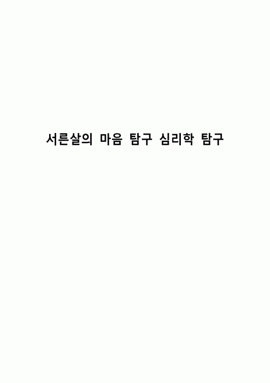 서른살의 마음 탐구 심리학 탐구