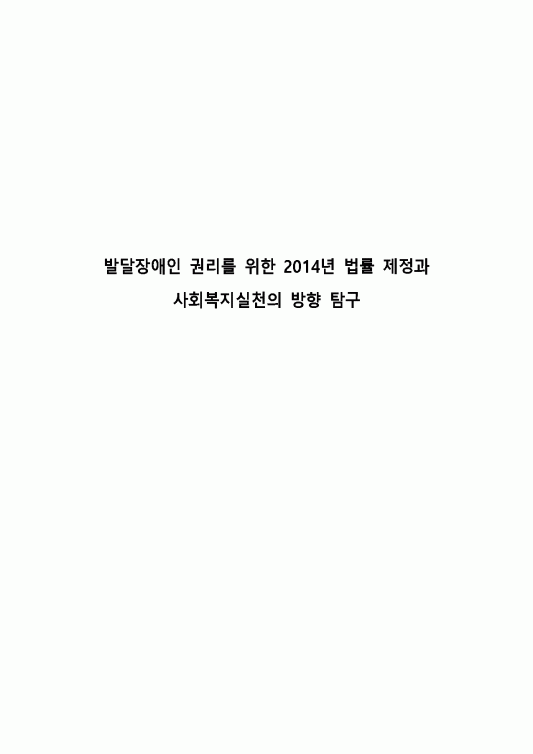 발달장애인 권리를 위한 2014년 법률 제정과 사회복지실천의 방향 탐구