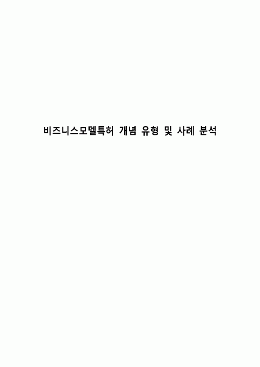 비즈니스모델특허 개념 유형 및 사례 분석