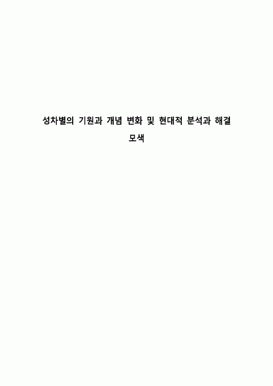 성차별의 기원과 개념 변화 및 현대적 분석과 해결 모색