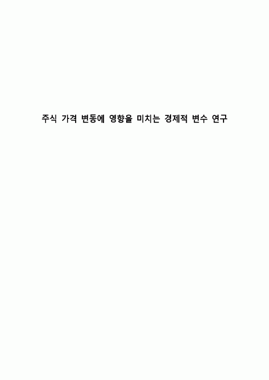주식 가격 변동에 영향을 미치는 경제적 변수 연구