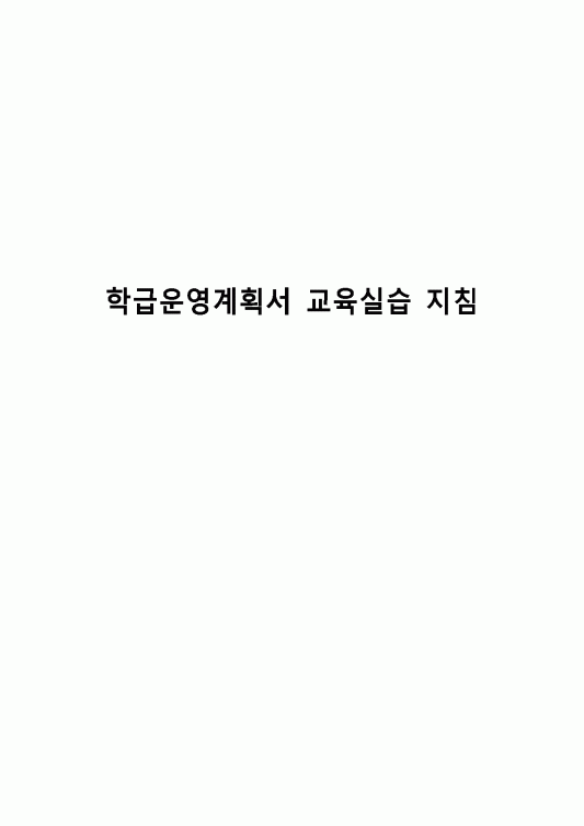 학급운영계획서 교육실습 지침