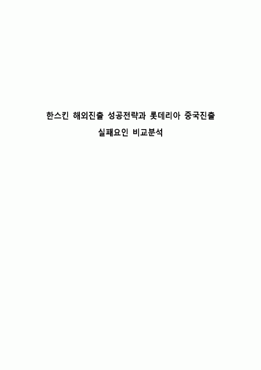 한스킨 해외진출 성공전략과 롯데리아 중국진출 실패요인 비교분석