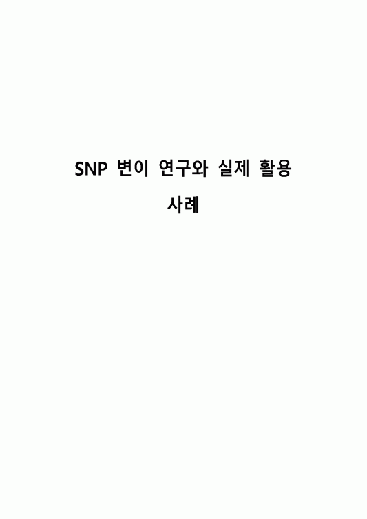 SNP 변이 연구와 실제 활용 사례