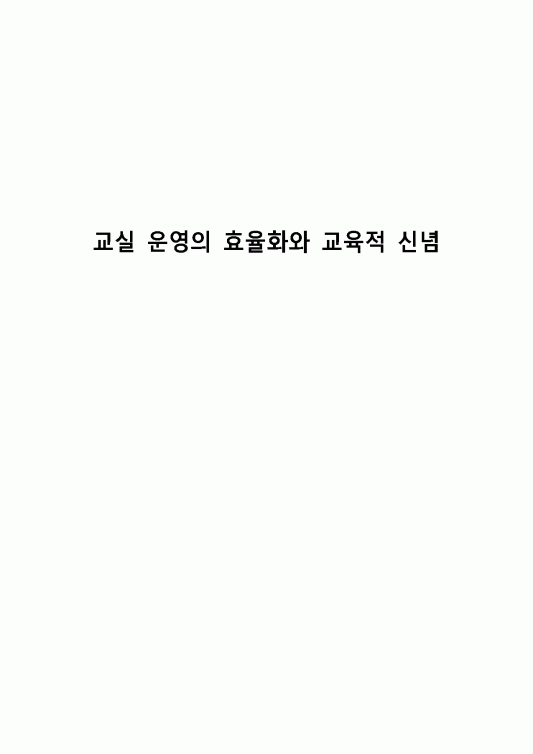 교실 운영의 효율화와 교육적 신념