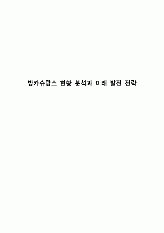 방카슈랑스 현황 분석과 미래 발전 전략