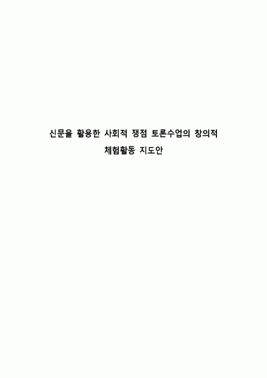 신문을 활용한 사회적 쟁점 토론수업의 창의적 체험활동 지도안