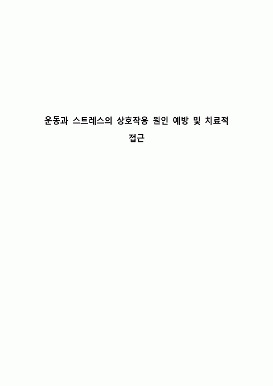 운동과 스트레스의 상호작용 원인 예방 및 치료적 접근
