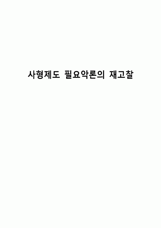 사형제도 필요악론의 재고찰