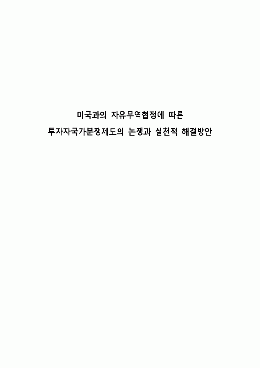 미국과의 자유무역협정에 따른 투자자국가분쟁제도의 논쟁과 실천적 해결방안