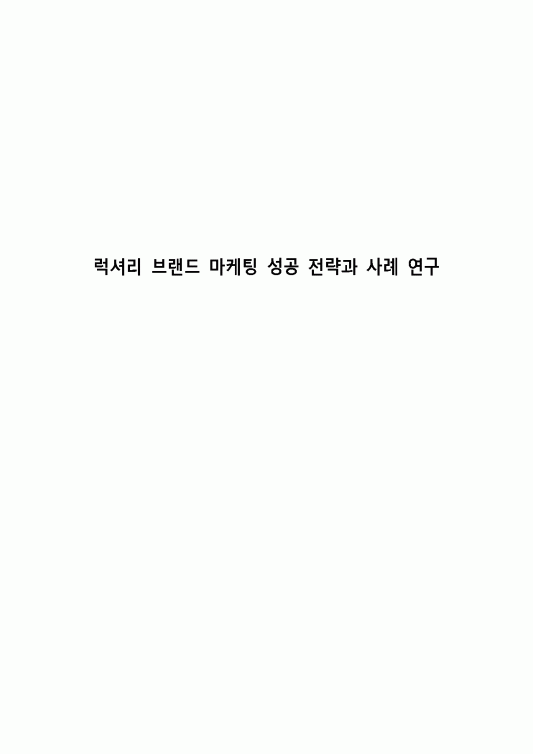 럭셔리 브랜드 마케팅 성공 전략과 사례 연구
